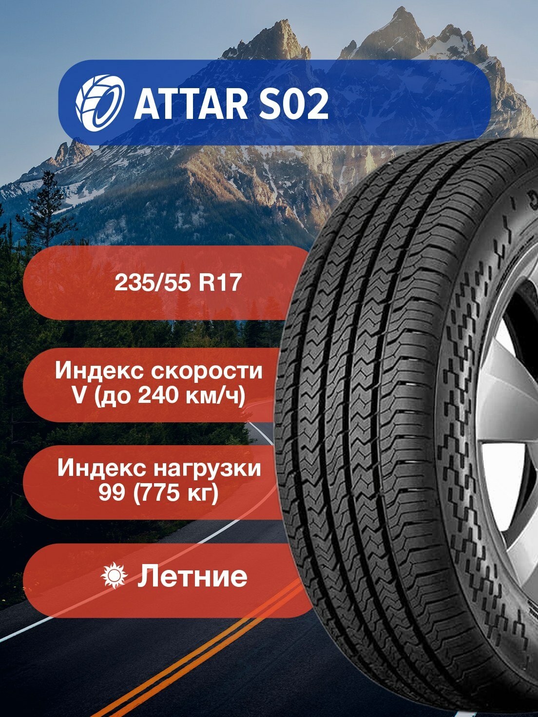 Легковые Летние Шины ATTAR S02 235/55 R17 99V-P200031 для легковых автомобилей и кроссоверов