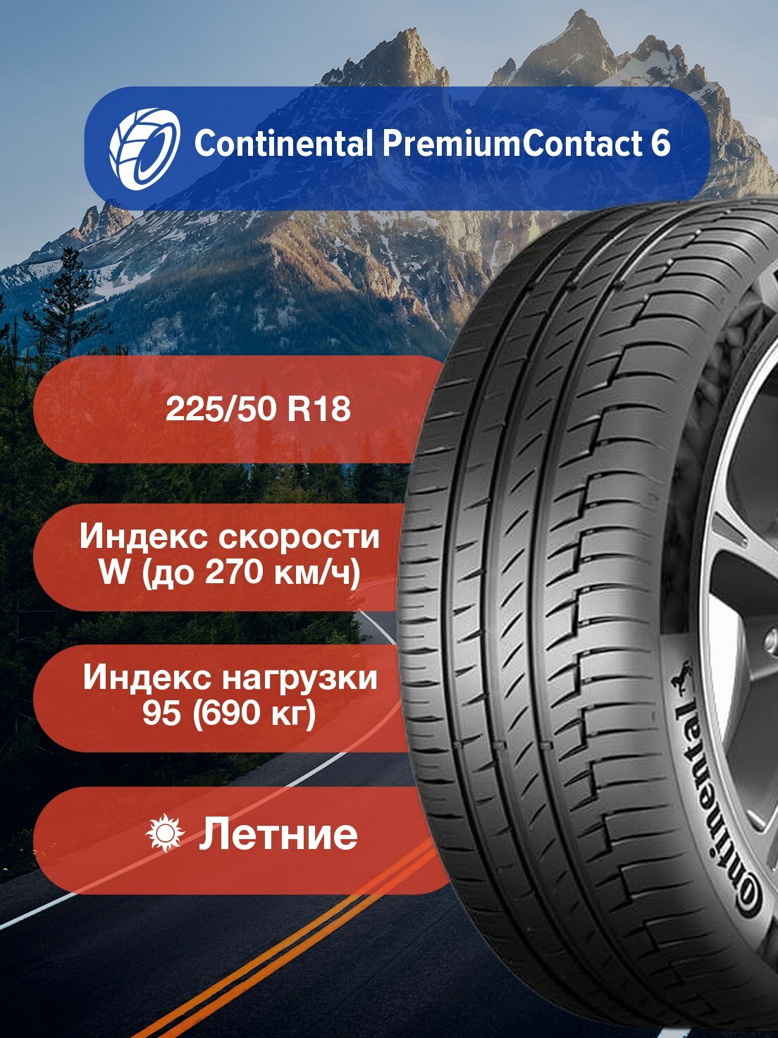 Легковые Летние Шины Continental PremiumContact 6 225/50 R18 95W RunFlat-357302 для легковых автомобилей и кроссоверов