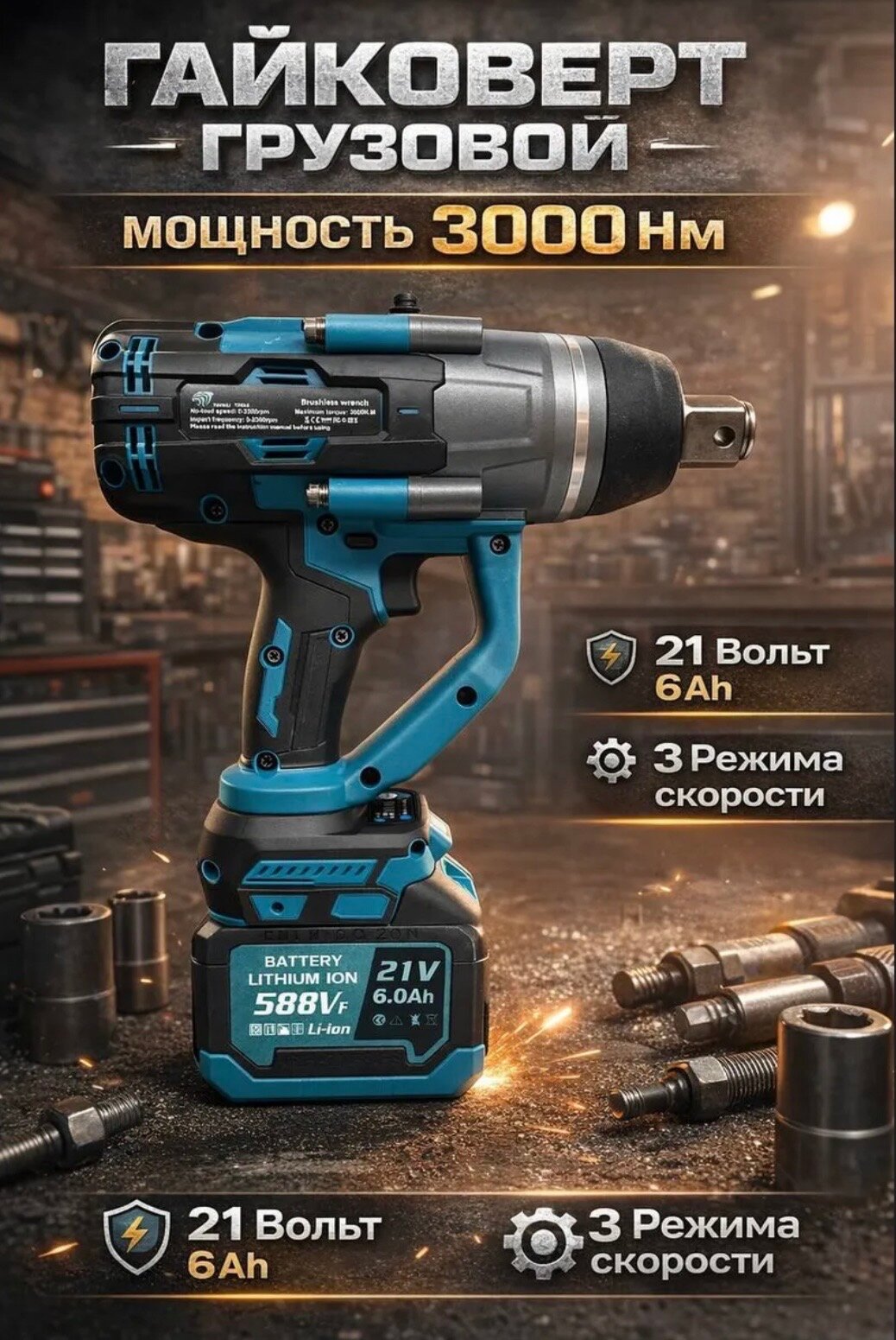 Аккумуляторный бесщеточный ударный гайковерт 3000Нм 21В, 2x6Ач, патрон 1 дюйм, кейс