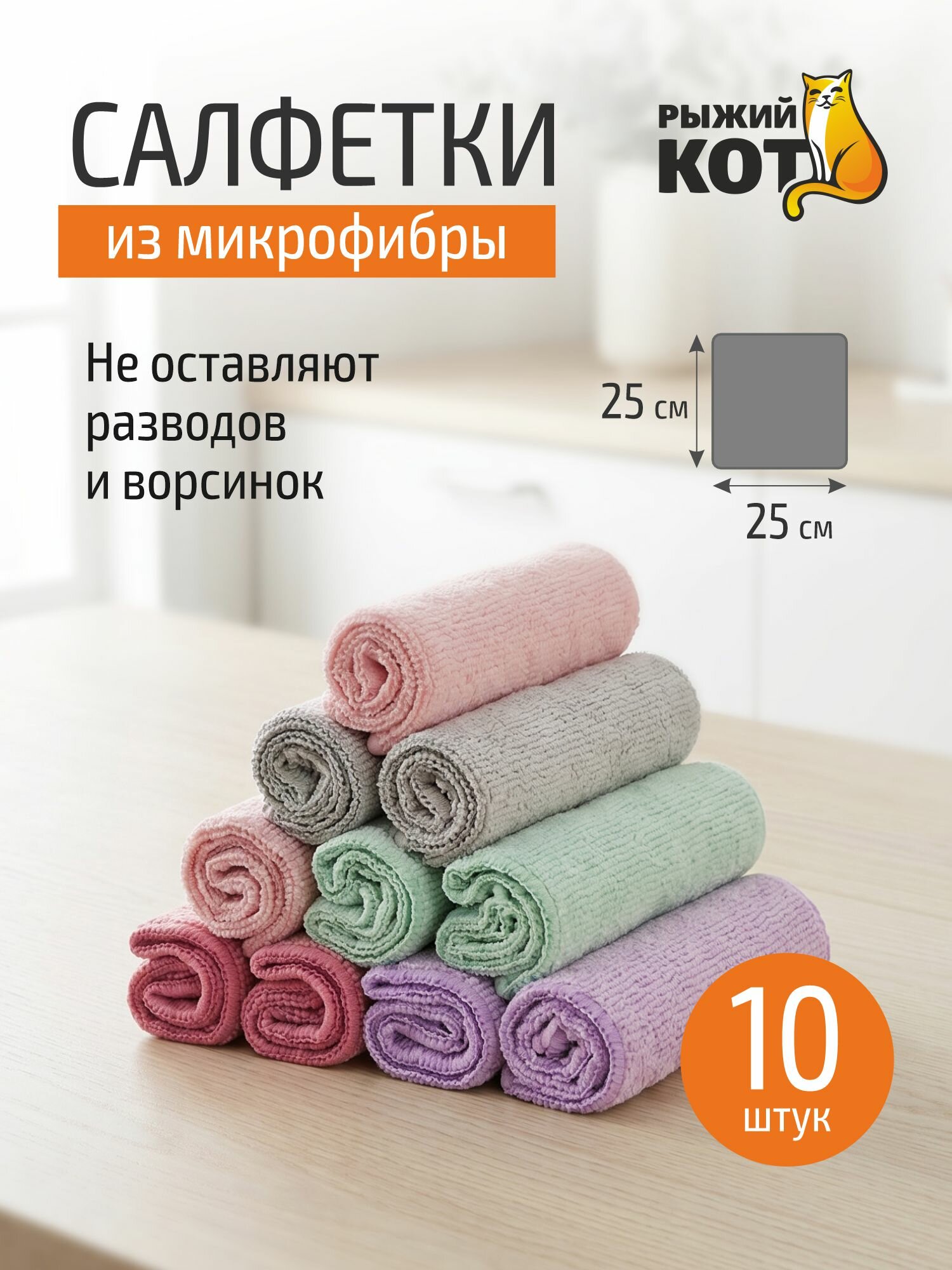 Набор салфеток из микрофибры 10 шт MFS-05/10