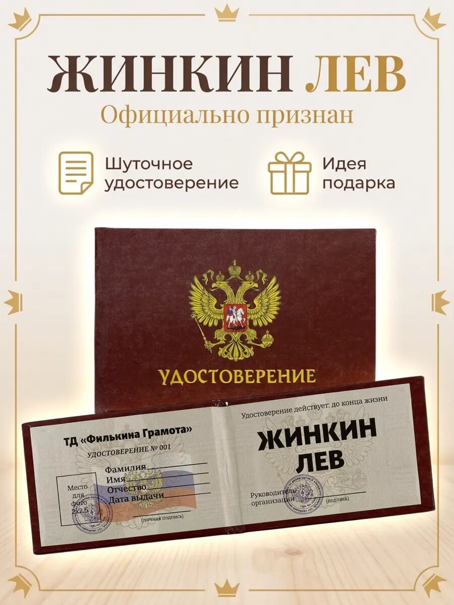 Удостоверение Жинкин Лев шуточное подарок мужу , парню