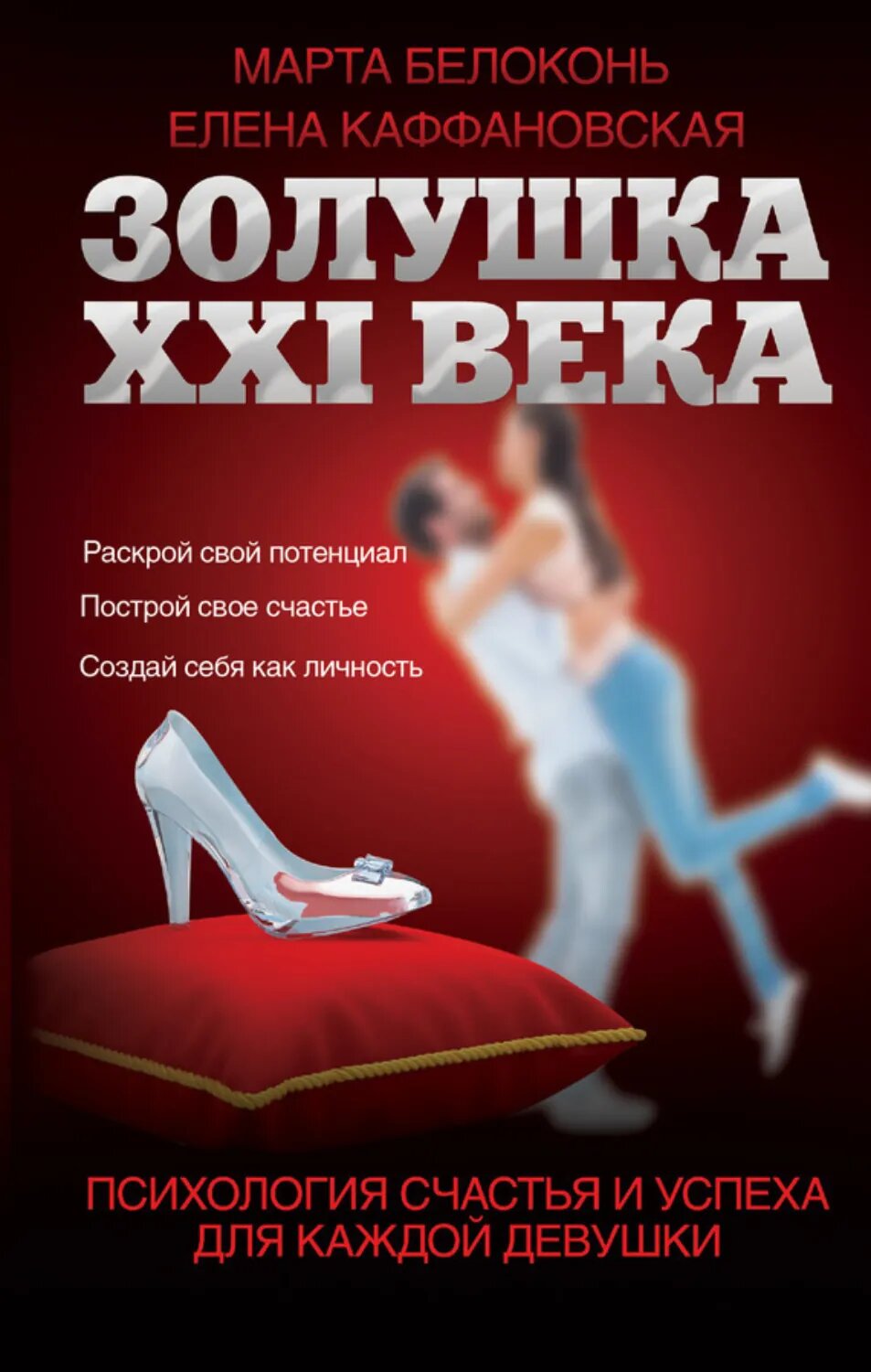 Золушка XXI века: психология счастья и успеха для каждой девушки [Цифровая книга]