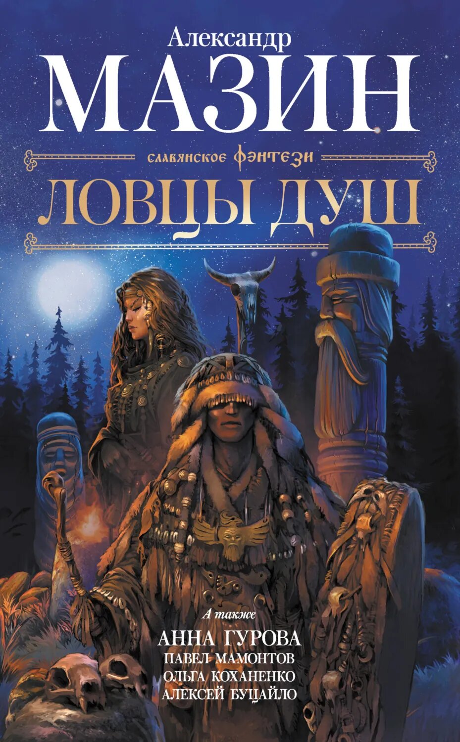 Ловцы душ [Цифровая книга]