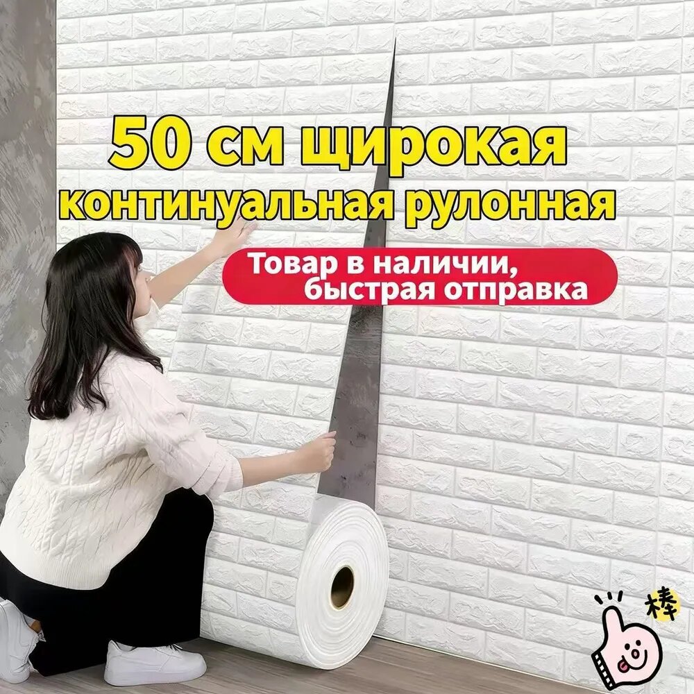 Самоклеящаяся 3D-панель для стен, рулонная, водонепроницаемая, антибактериальная, для декора стен в спальне и гостиной, домашний ремонт 50*500см,