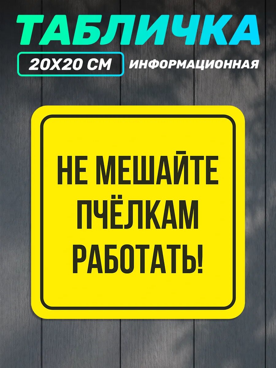 Табличка садовые информационные Не мешайте пчелкам работать
