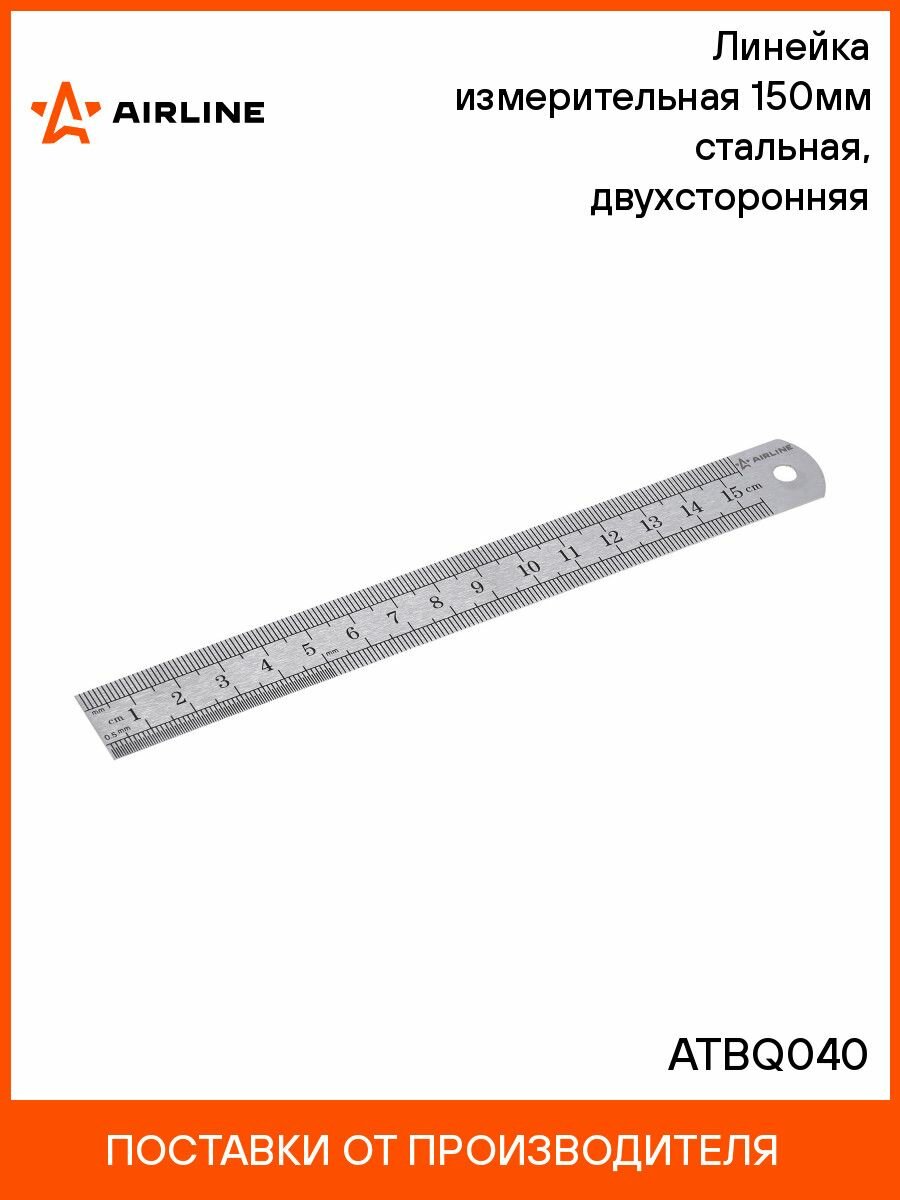 Линейка измерительная 150мм стальная, двухсторонняя AIRLINE ATBQ040