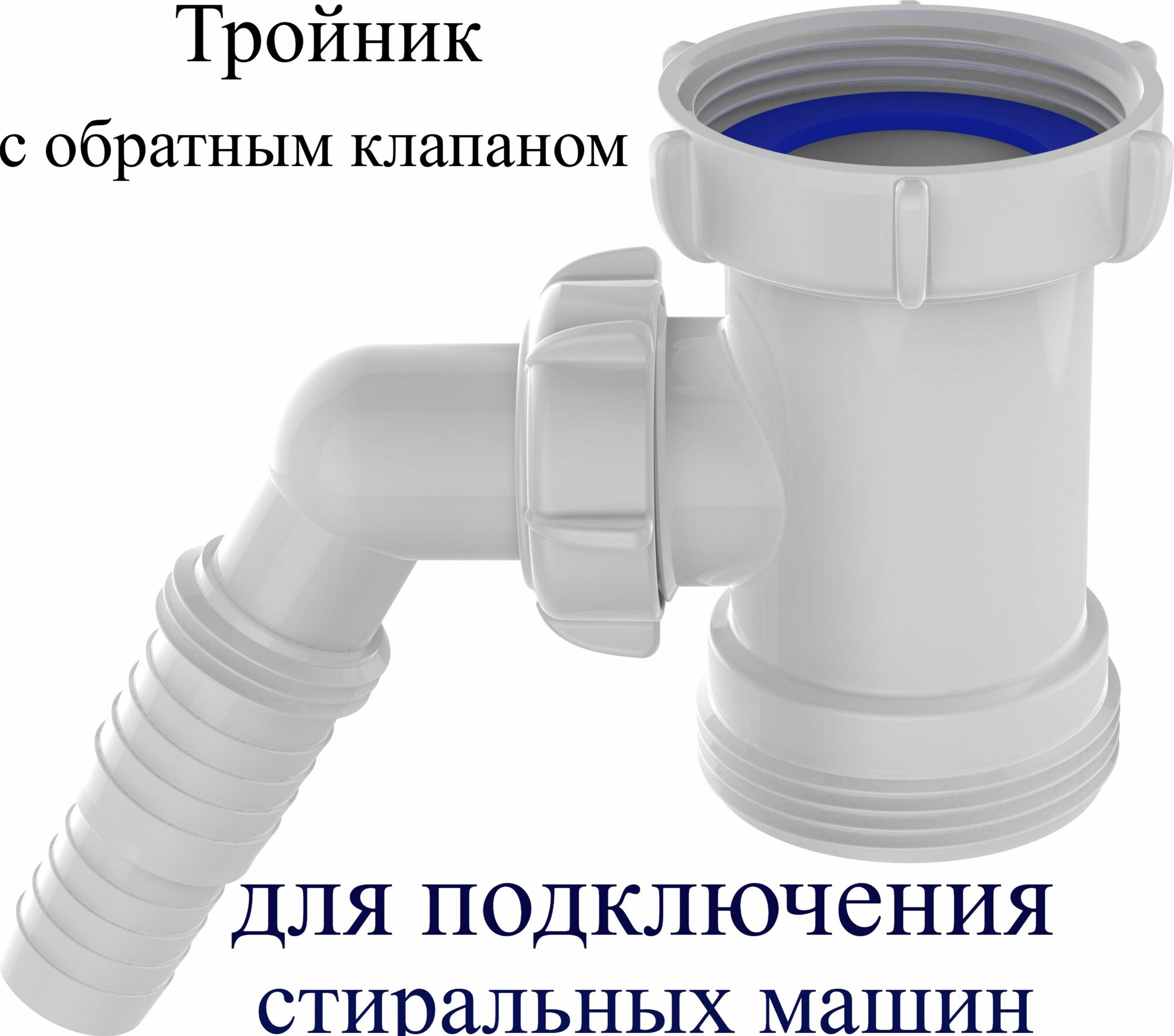 Переходник к сифонам с обратным клапаном для слива из стиральной машины, Аквант