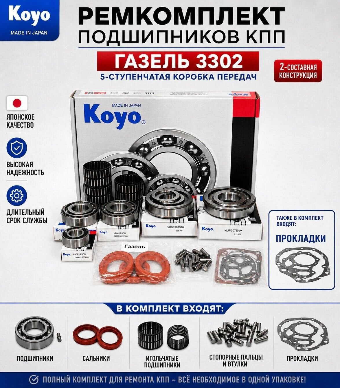 Ремонтный комплект подшипников Koyo для 5-ти ступенчатой кпп 3302 усиленные