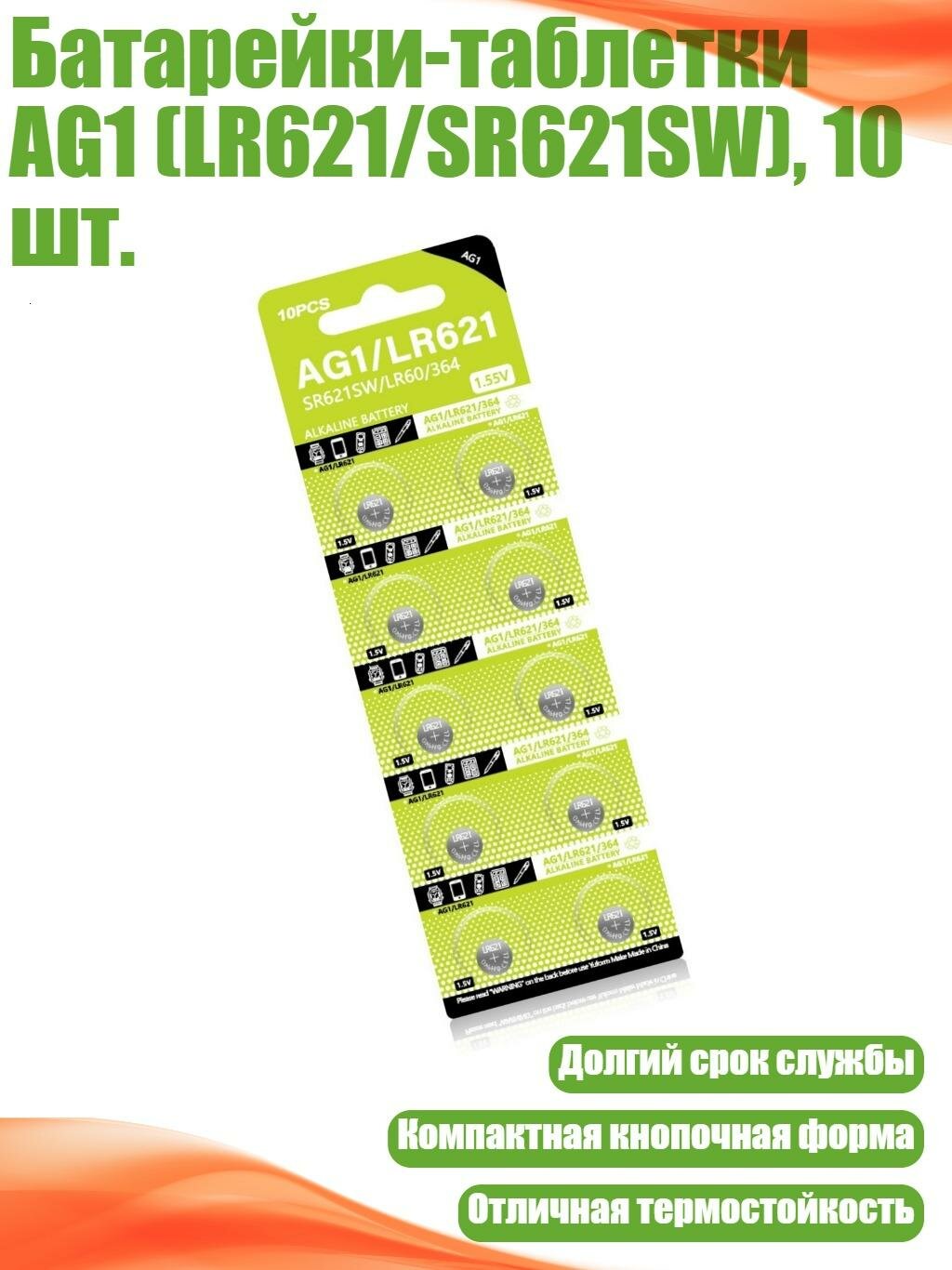 Батарейки-таблетки AG1 (LR621/SR621SW), 10 шт.