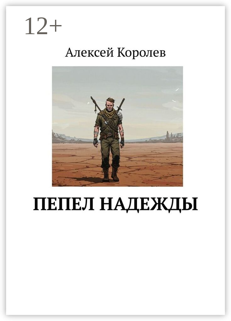 Пепел Надежды