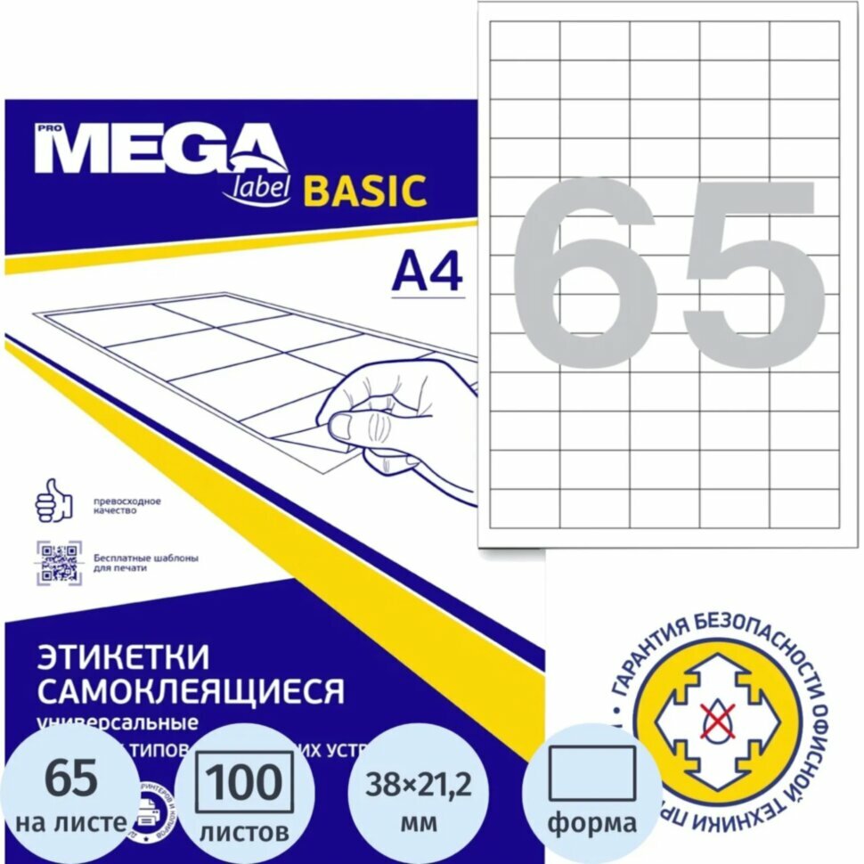 Этикетки самоклеящиеся кауч. к 38х21,2 65шт/л А4(100л/уп), 1625972