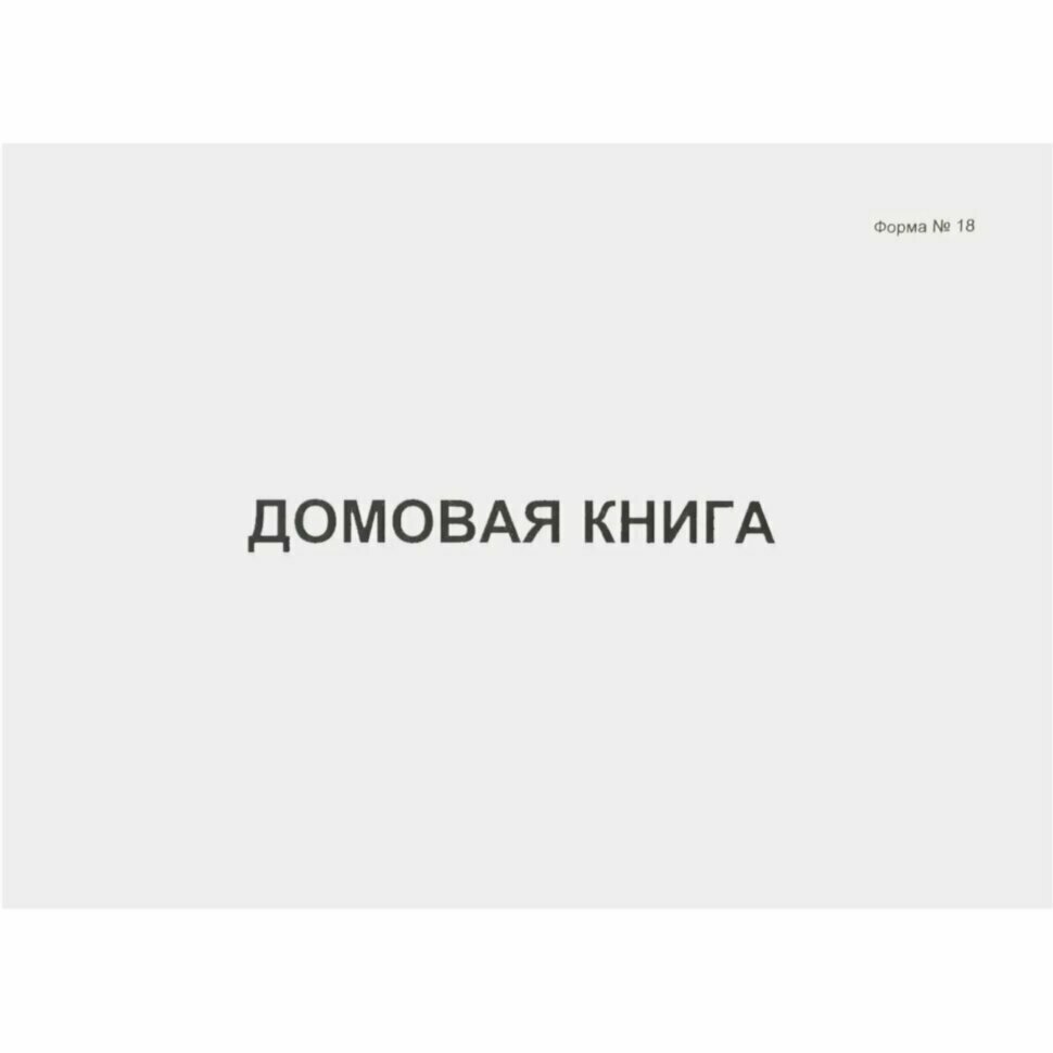 Книга Домовая книга 80 листов, офсет (форма №18), 1315102