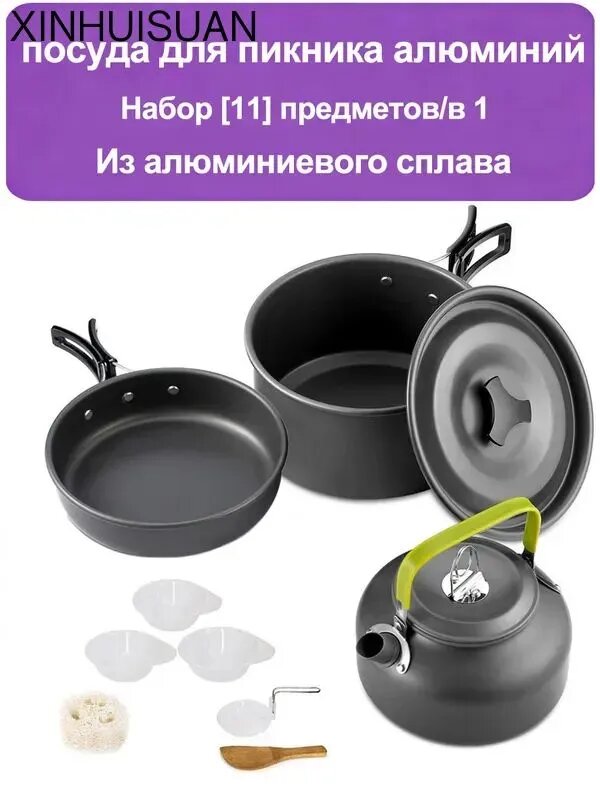 Туристический набор из алюминиевого сплава: котелок, сковорода, посуда. Полный комплект для готовки на природе.