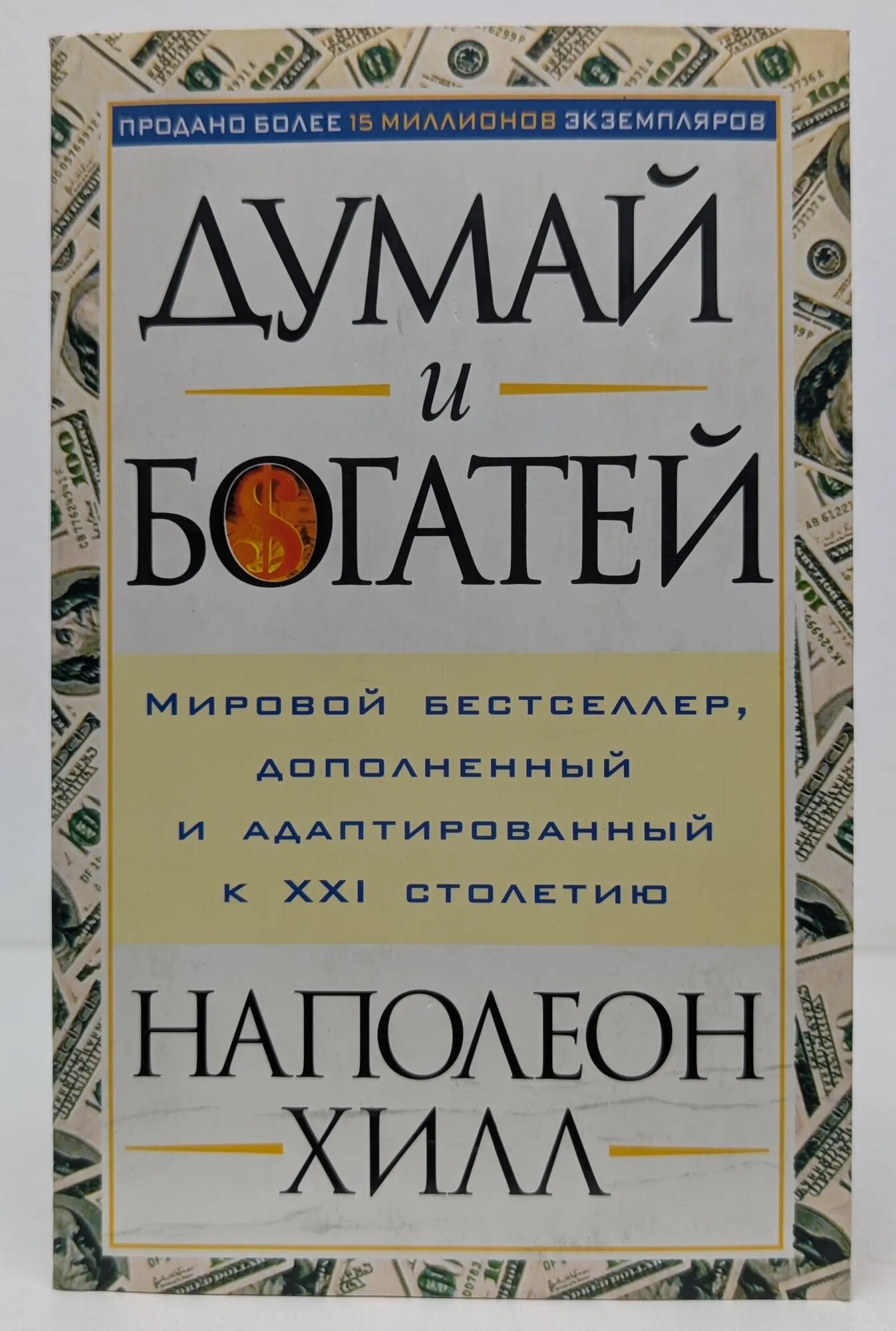 Думай и богатей Хилл Наполеон 2009