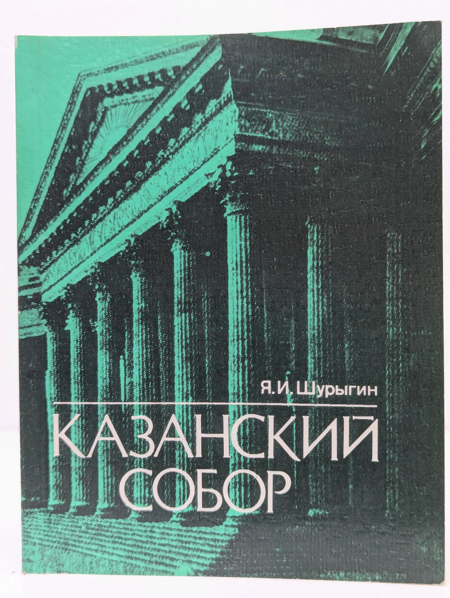 Казанский собор Шурыгин Яков Ильич 1987