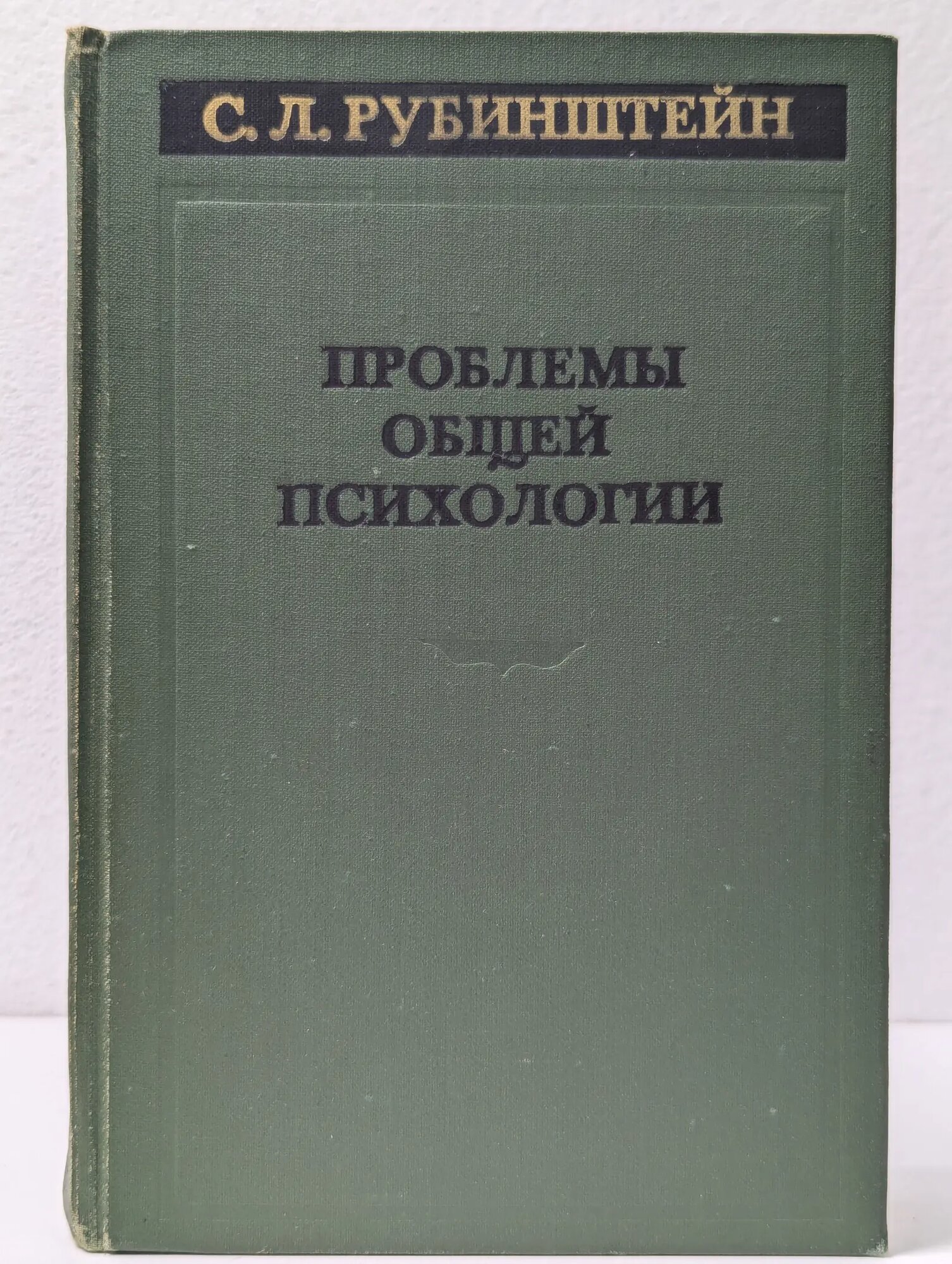 Проблемы общей психологии Рубинштейн Сергей Леонидович 1976