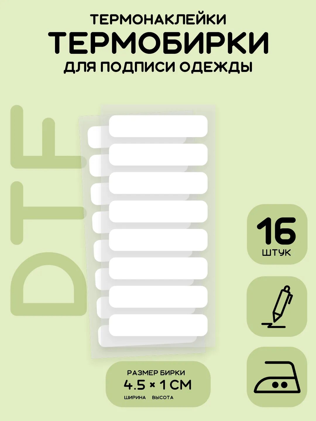 Термобирки для подписи одежды Без имени, 16 шт, dtf-термонаклейки
