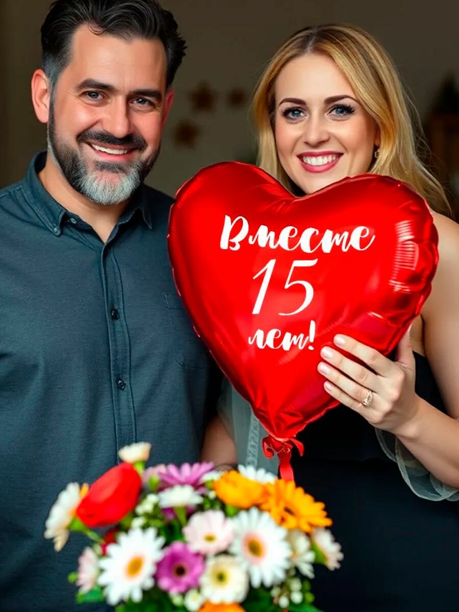 Воздушный шар на годовщину хрустальной свадьбы "Вместе 15 лет!", 45 см.