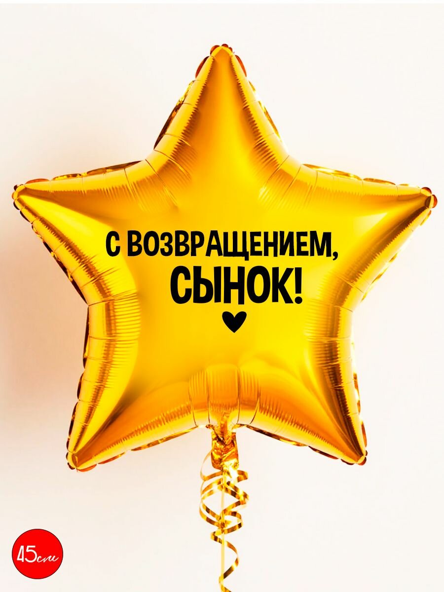 Воздушный шар с надписью "С возвращением, сынок", золотая звезда, 45 см.