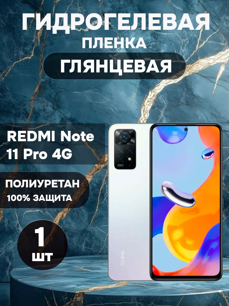 Гидрогелевая Глянцевая защитная пленка REDMI Note 11 Pro 4G , олеофобное покрытие, гидрогелевый
