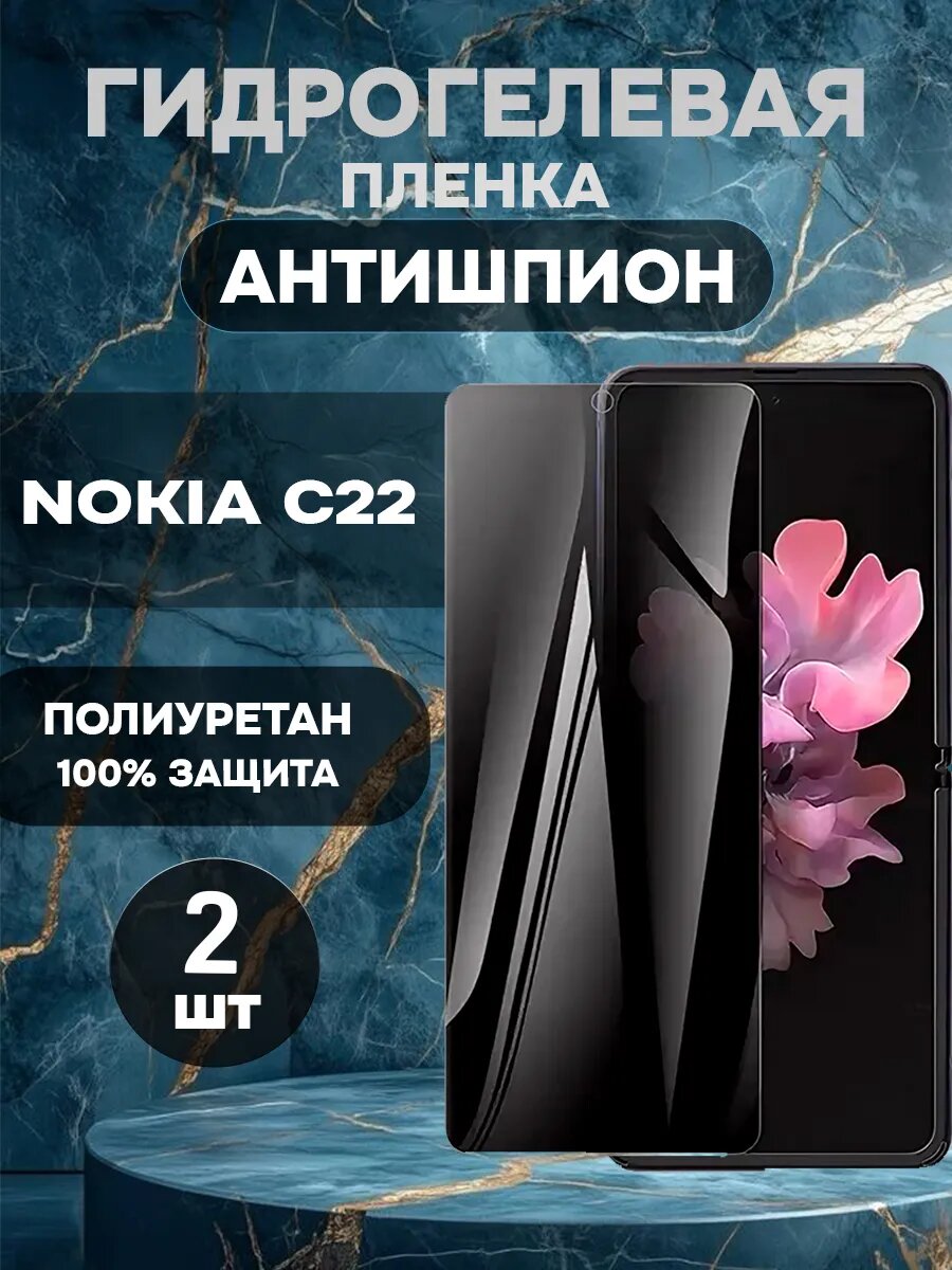 Гидрогелевая пленка антишпион на Nokia C22-2шт , олеофобное покрытие, гидрогелевый