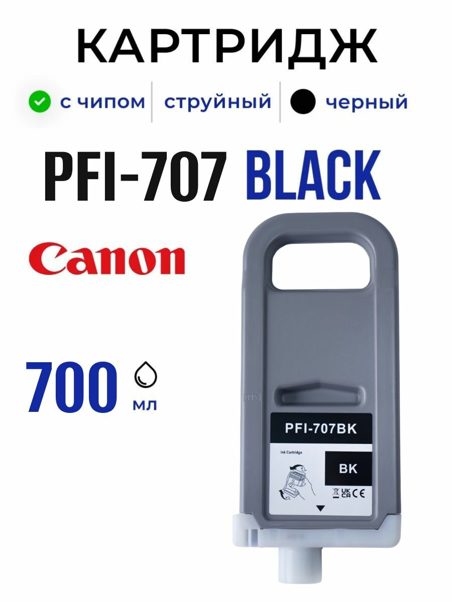 Струйный картридж PFI-707 BK Sakura 9821B001 (9821B001) для Canon, черный, 700 мл.