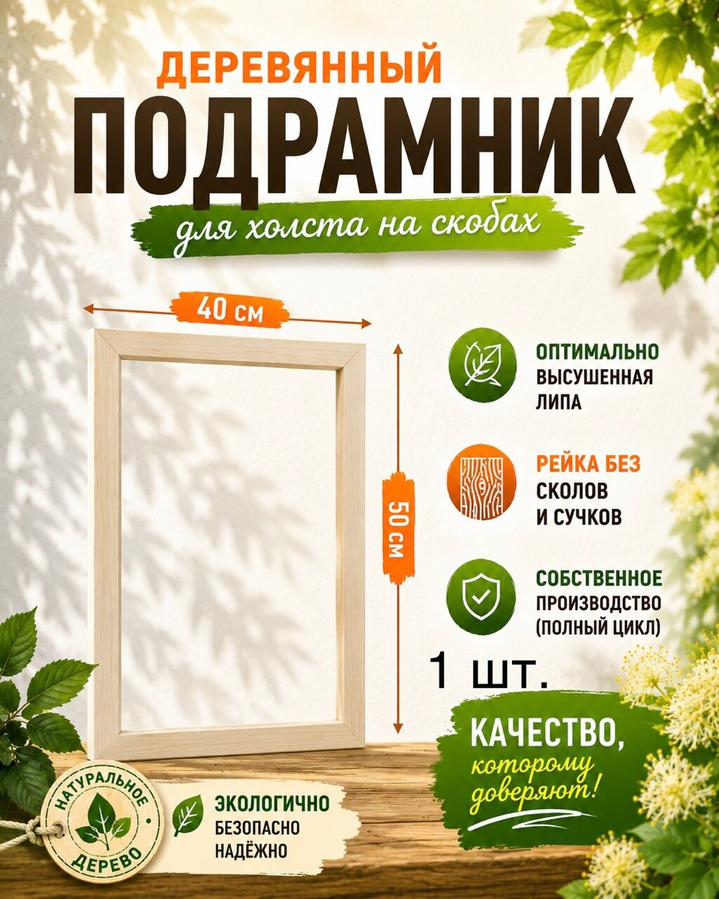 Подрамник деревянный для холста, картин по номерам, постеров из липы 1 шт. 40*50 см
