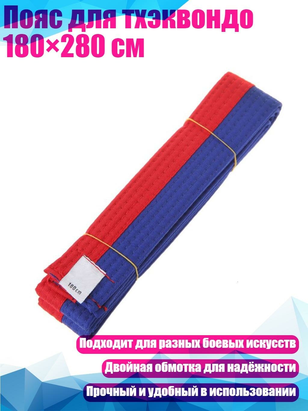 Пояс для тхэквондо 180×280 см, Синий + красный - 180cm