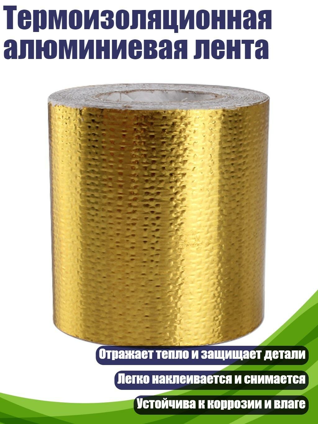 Термоизоляционная алюминиевая лента, Золото - 5 м*5 см