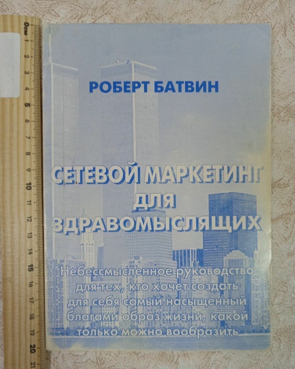 Сетевой маркетинг для здравомыслящих