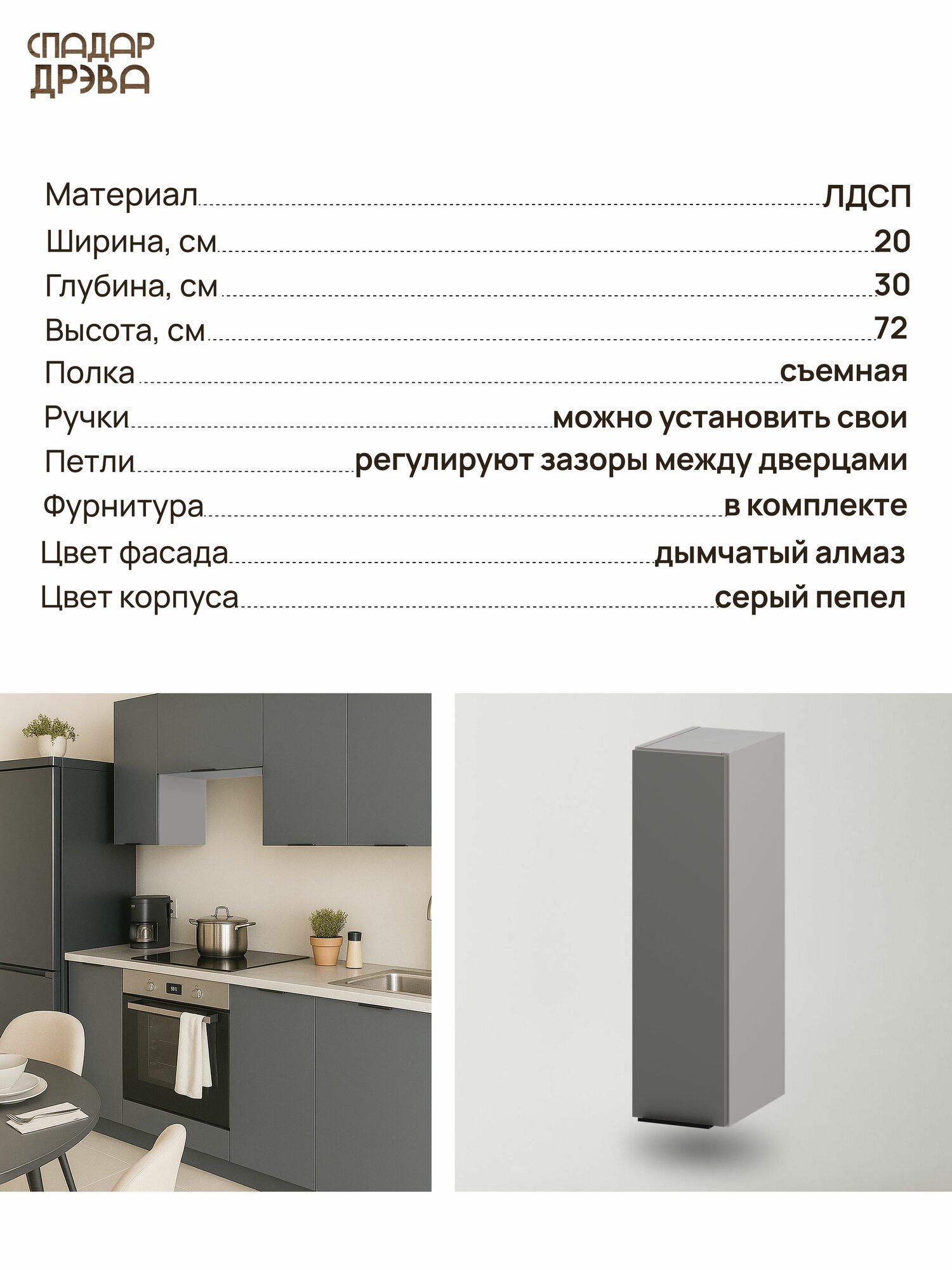 Кухонный модуль навесной, 20х30х72 см, Дымчатый алмаз, СпадарДрэва, ЛДСП — фото 1