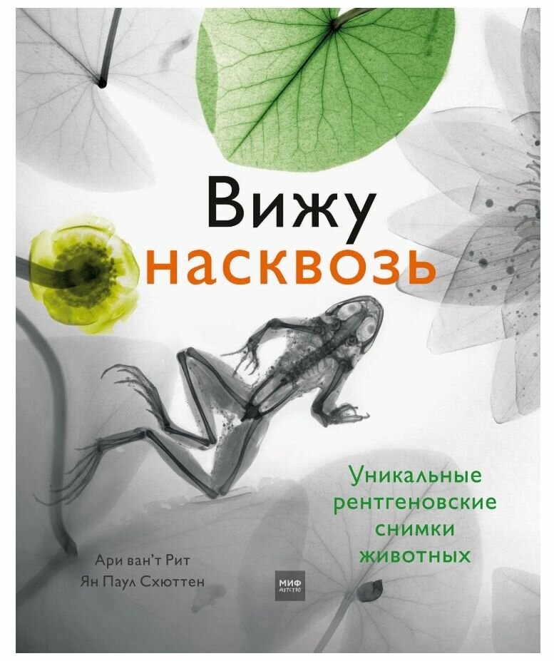 Вижу насквозь. Удивительные рентгеновские снимки животных Reprinted books