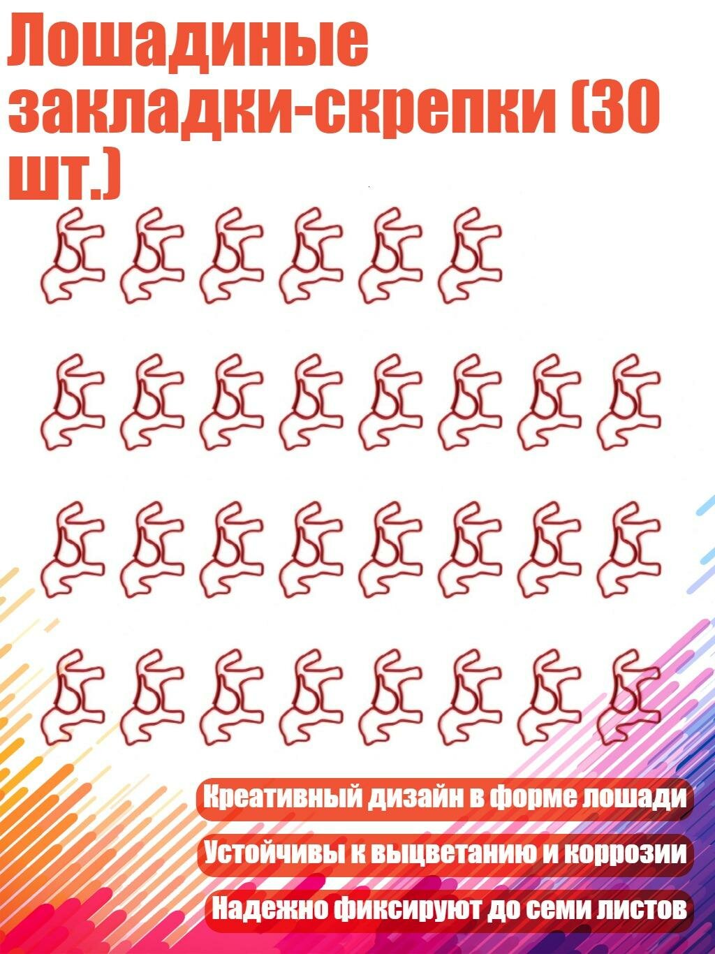 Лошадиные закладки-скрепки (30 шт.), красный