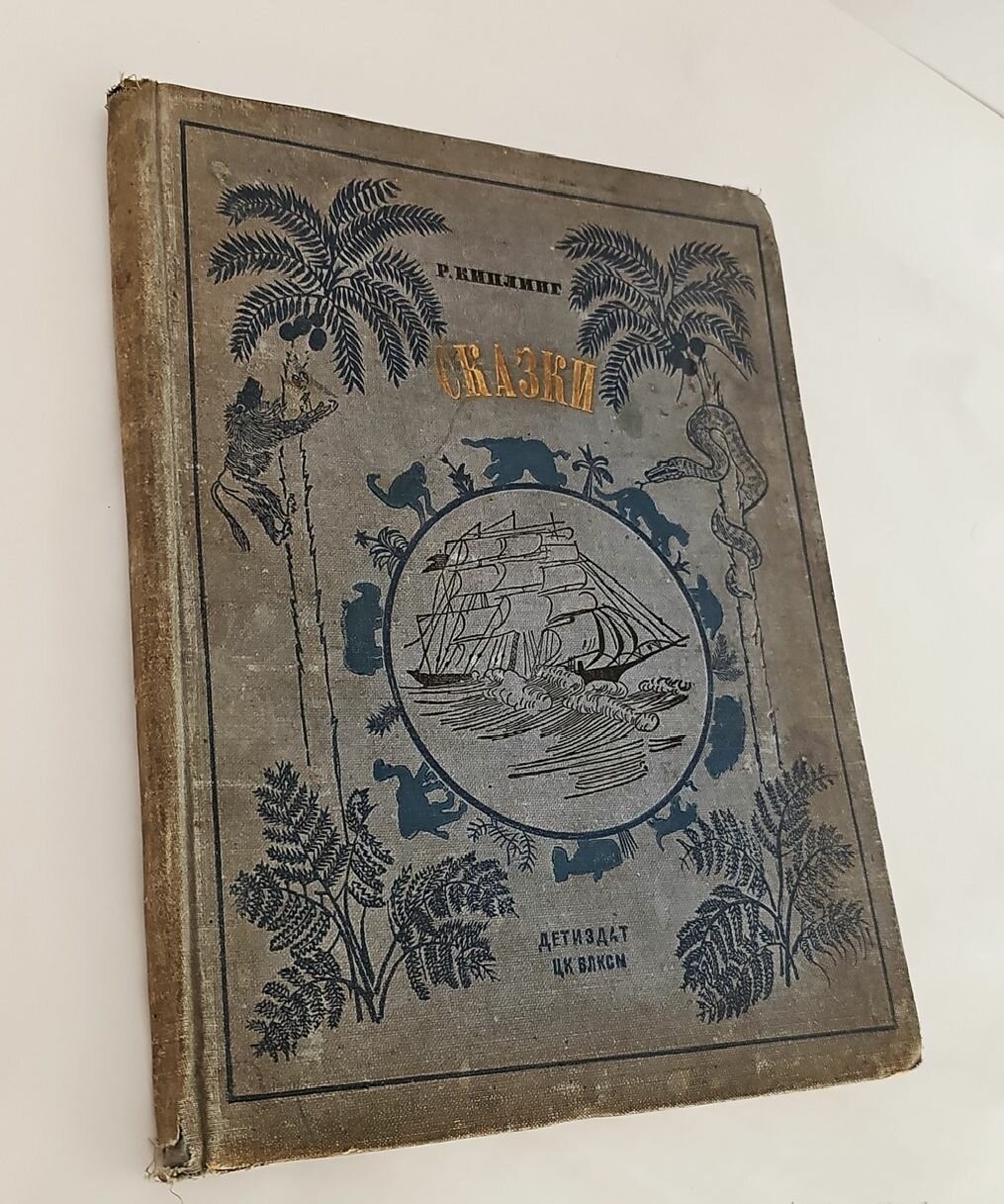 "Сказки". Р. Киплинг. 1936г. - раритет