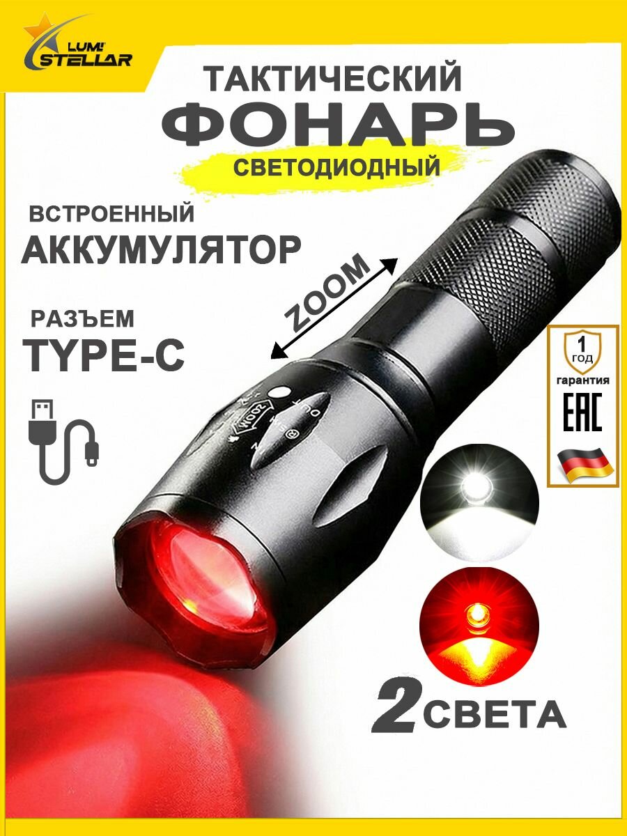 Тактический фонарь аккумуляторный светодиодный с ZOOM, 2 света (белый и красный), перезаряжаемый Type-C, металлический корпус
