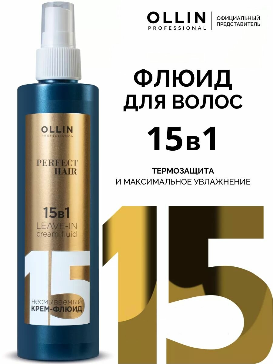 Ollin Professional Крем флюид для волос Ollin 15 в 1, несмываемый уход с кератином и термозащита, 250 мл
