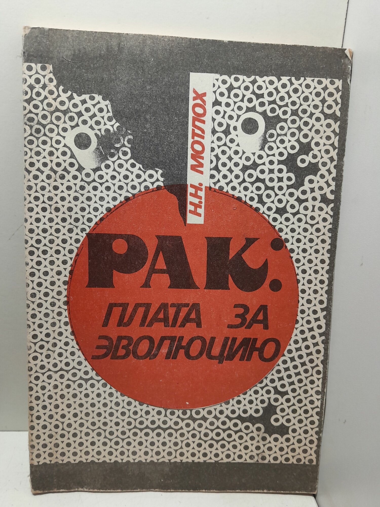 Рак: плата за эволюцию / Н. Н. Мотлох