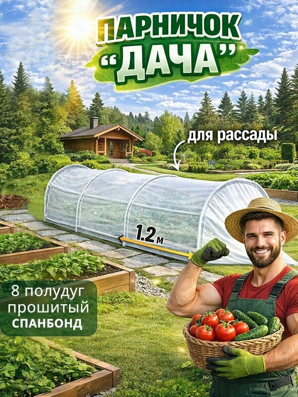 Парник садовый с дугами и укрывным материалом, теплица для дачи, парник для рассады