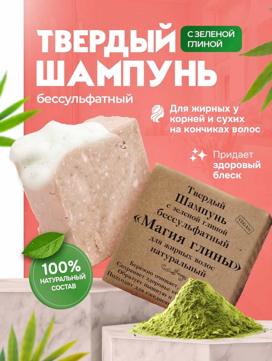 Твердый шампунь для жирных волос женский бессульфатный натуральный эко "Магия глины" для придания блеска, восстанавливающий, с эффектом маски, дорожный 60 гр