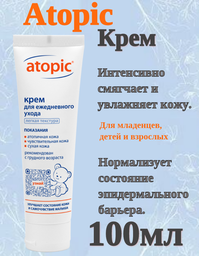 Atopic крем для ежедневного ухода, для атопичной и чувствительной кожи 100 мл