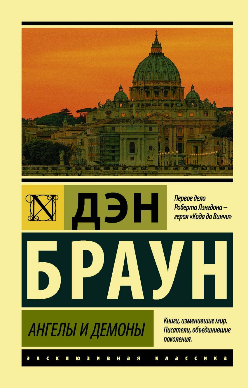 Книга "Ангелы и демоны", автор Браун Д, издательство АСТ