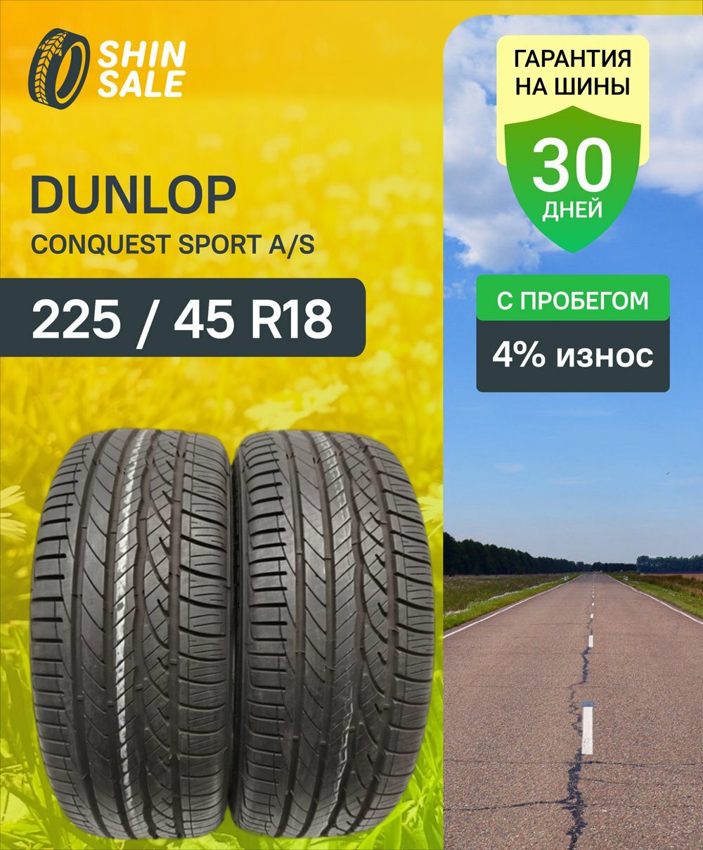 Летние БУ шины Dunlop Conquest Sport A/S 225/45 R18 4.0% износ T0168134