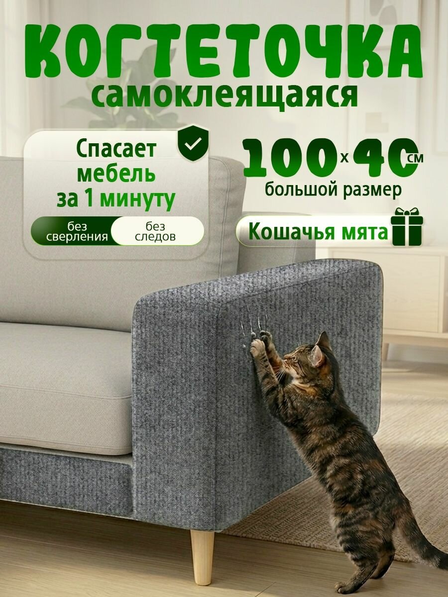 Когтеточка для кошек самоклеящаяся на диван, 100х40 см, серая+мята в подарок наклейка для кошек защита дивана