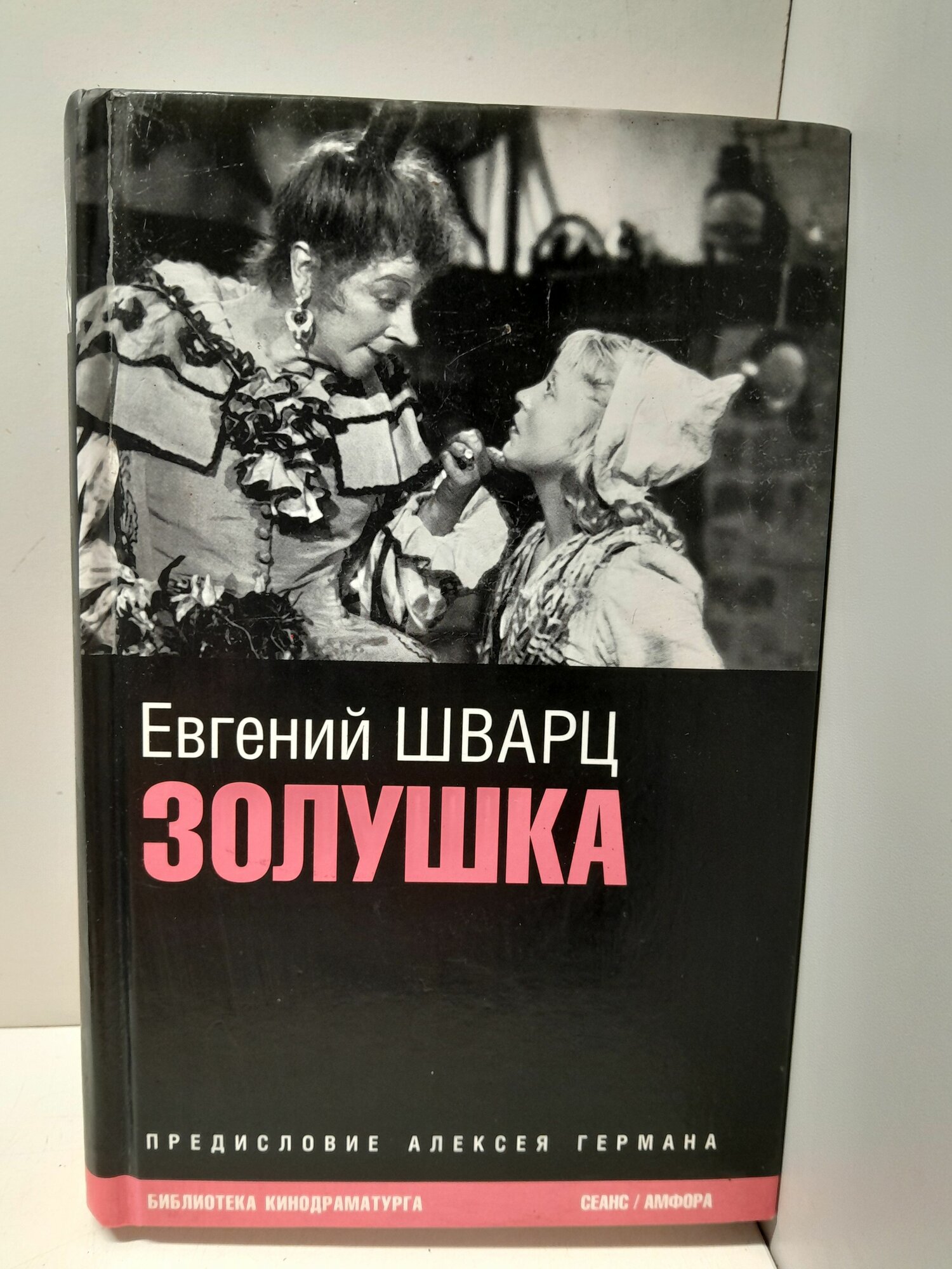 Золушка. Киносценарии / Шварц Евгений