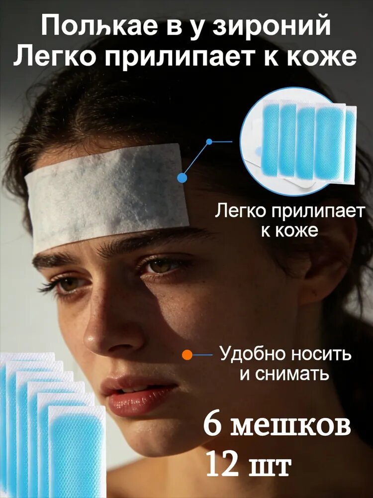 Охлаждающий пластырь от головной боли, от мигрени, 12 см х 5 см,6 мешков 12 шт