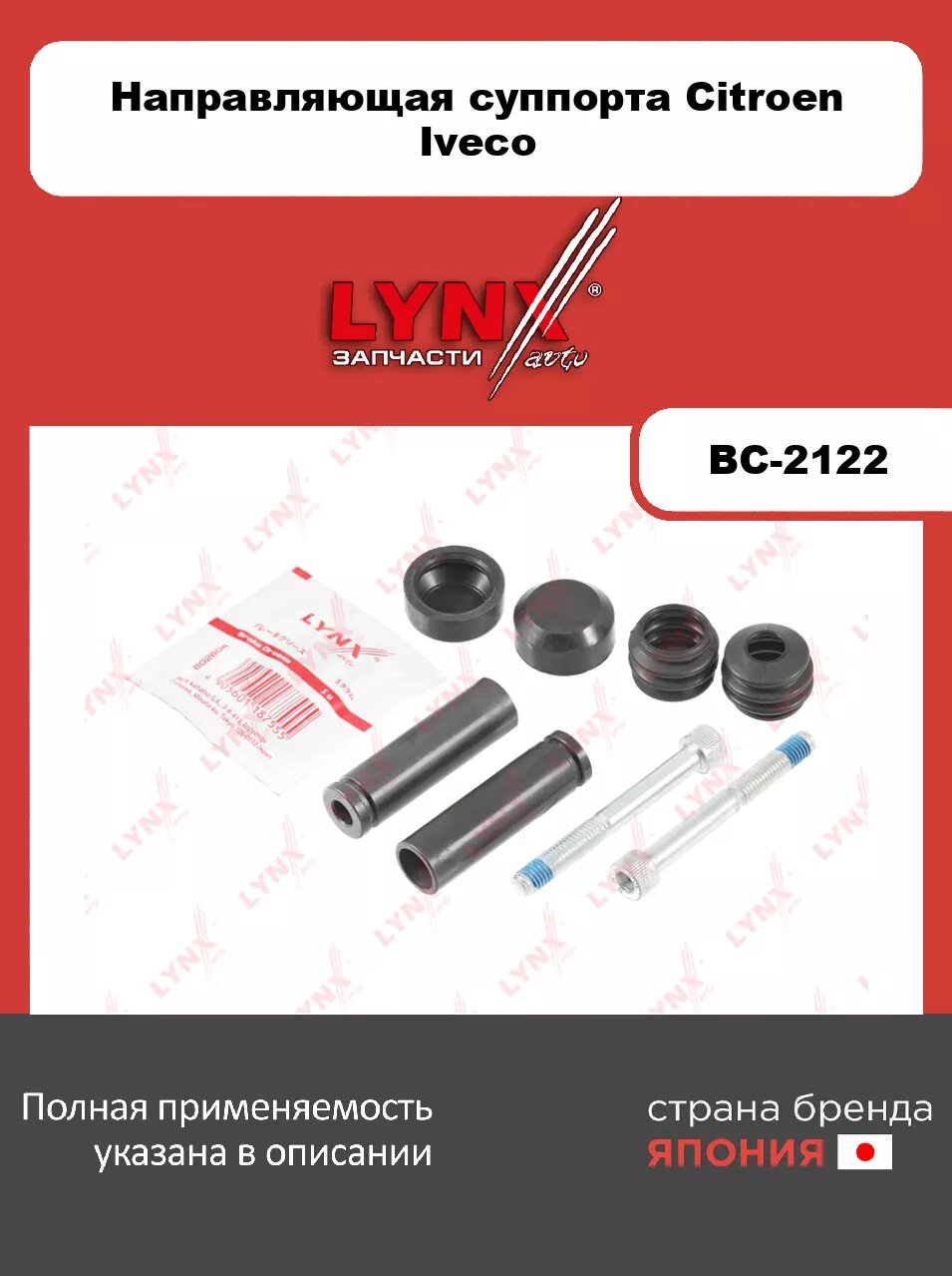 Комплект направляющих тормозного суппорта (направляющая Ø18 mm, суппорт Brembo) LYNXauto BC-2122. Для: Citroen, Ситроен, Jumper(Джампер) 94>, IVECO, И