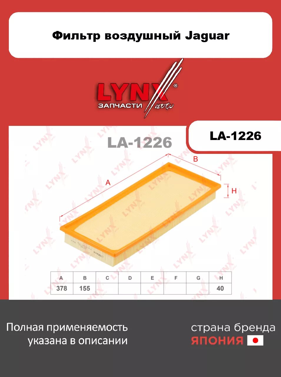 Фильтр воздушный LYNXauto LA-1226. Для: JAGUAR Ягуар X-Type 2.1-3.0 01-09