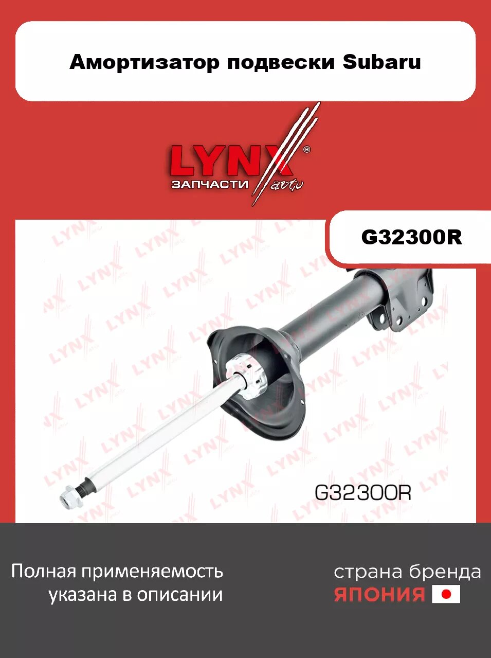 Стойка амортизаторная задняя R LYNXauto G32300R. Для: SUBARU субару Impreza(Импреза) 1.6-2.0 00-02