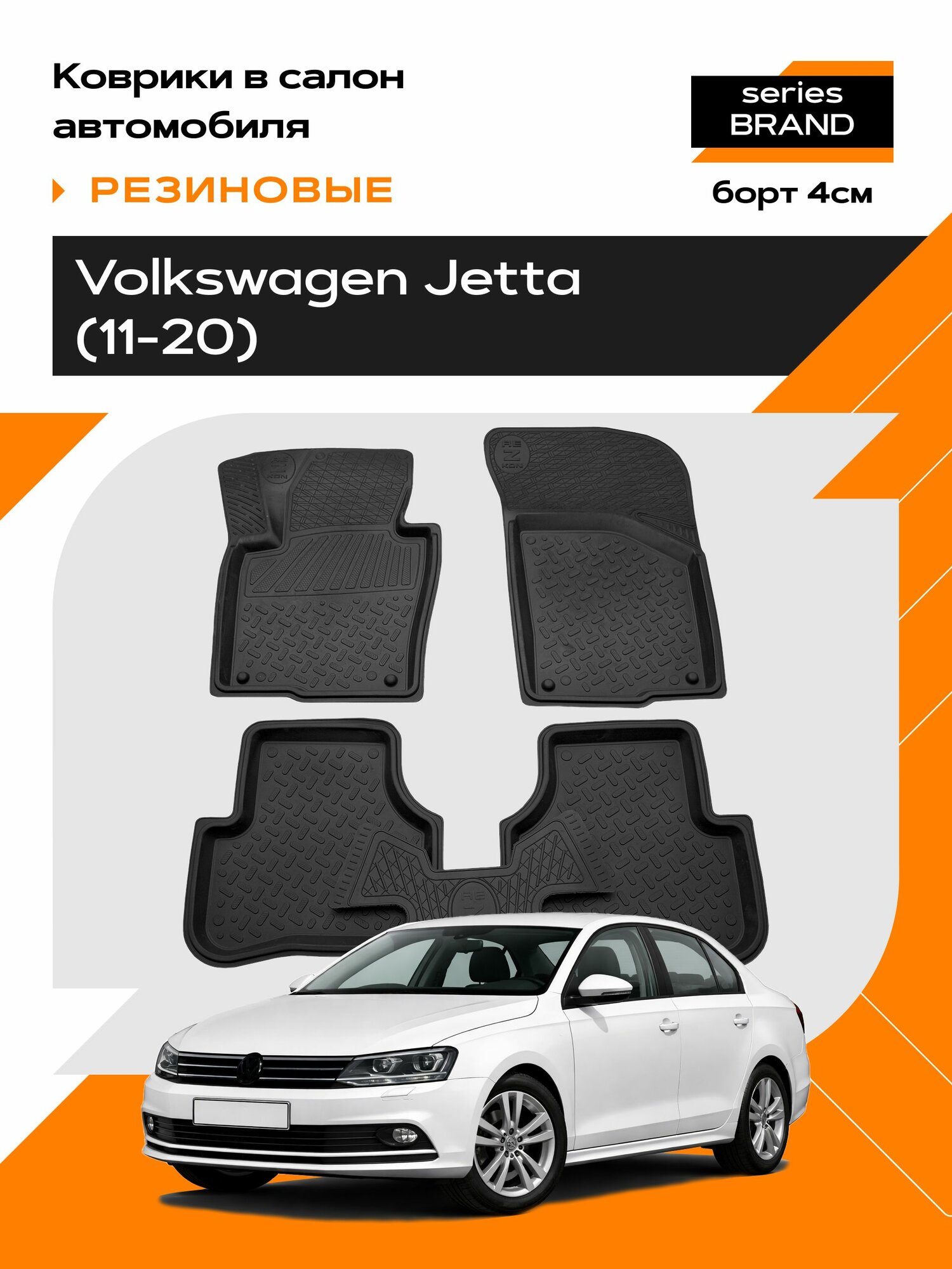 Коврик салонный резиновый для Volkswagen Jetta (11-20) (Борт 4см)