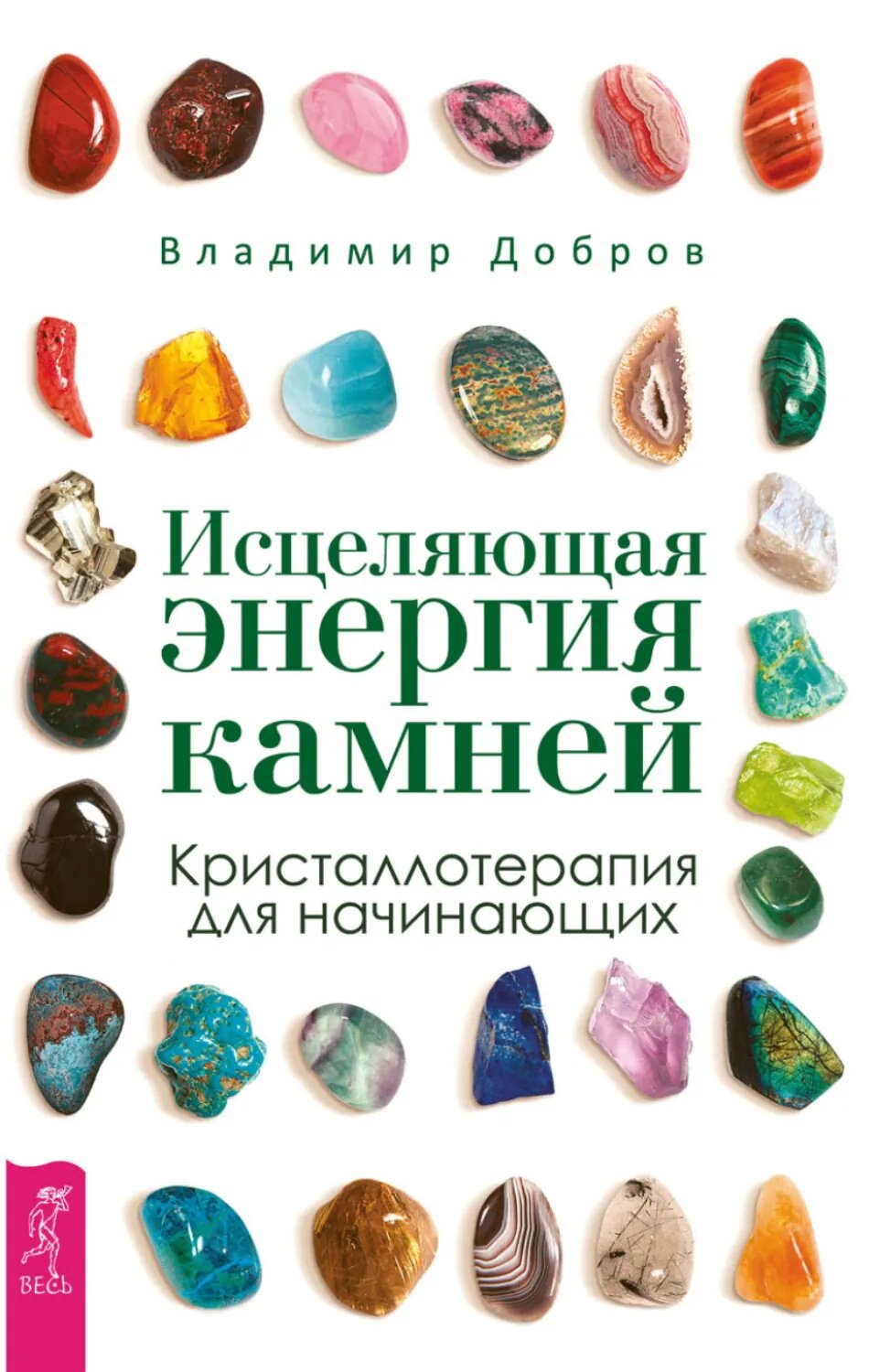 Исцеляющая энергия камней. Кристаллотерапия для начинающих [Цифровая книга]